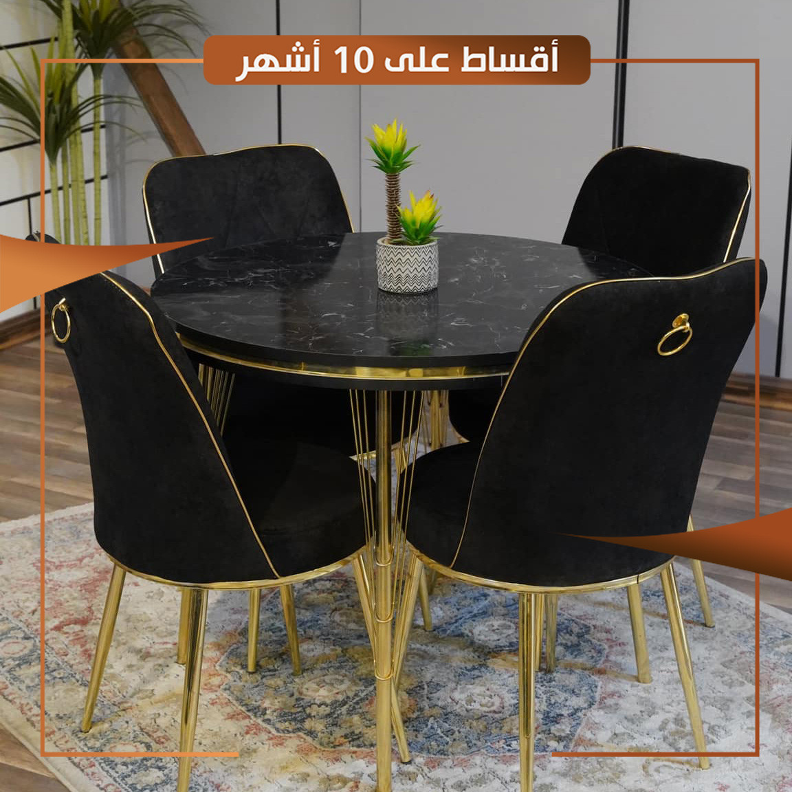 ميز طعام تركي 4 كرسي دائري اللون اسود